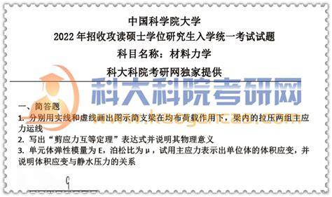 2024年中科院 国科大807材料力学考研真题及答案 2022年真题 知乎