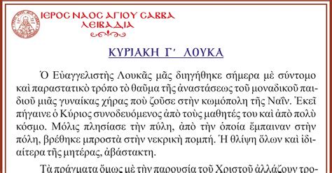 ΙΕΡΟΣ ΝΑΟΣ ΑΓΙΟΥ ΣΑΒΒΑ ΛΕΙΒΑΔΙΩΝ ΛΙΓΑ ΛΟΓΙΑ ΓΙΑ ΤΟ ΕΥΑΓΓΕΛΙΟ ΤΗΣ ΚΥΡΙΑΚΗΣ
