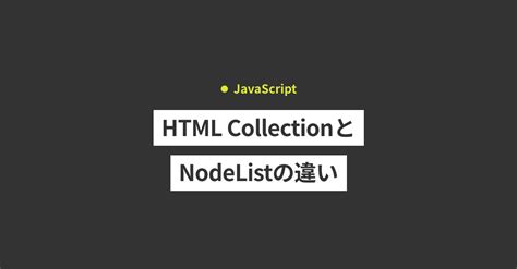 Htmlcollectionとnodelistの違い【javascript】 株式会社トミワテック