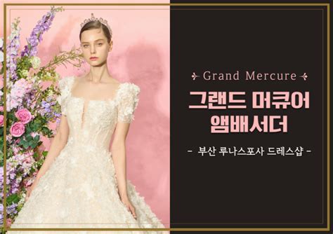 창원 그랜드머큐어호텔 부산 루나스포사 드레스샵 네이버 블로그