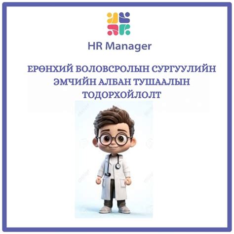 ЕРӨНХИЙ БОЛОВСРОЛЫН СУРГУУЛИЙН ЭМЧИЙН АЛБАН ТУШААЛЫН ТОДОРХОЙЛОЛТ Hrmanager