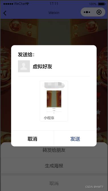 实现微信小程序转发分享给朋友 自定义类似showActionSheetonShareAppMessage 微信小程序 自定义转发 CSDN博客