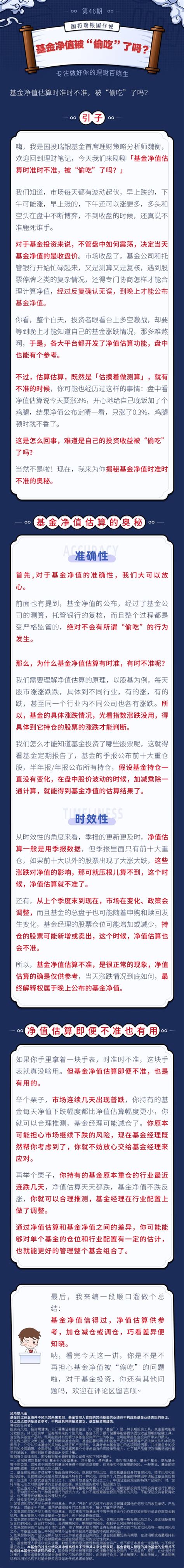 基金净值估算时准时不准，被“偷吃”了吗？【国仔说】国投瑞银理财笔记财富号东方财富网