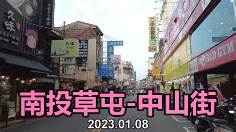紀錄台灣南投草屯 中山街街景 4k YouTube