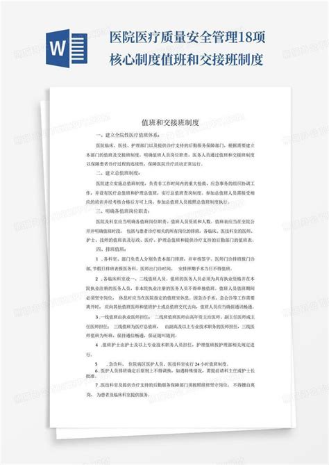 医院医疗质量安全管理18项核心制度值班和交接班制度word模板下载编号ldkmgpnd熊猫办公