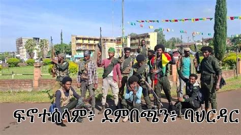 Anchor News Update ፍኖተሰላም፥ ደምበጫ በፋኖ ተይዘዋል፥ የአማራ ሚዲያ ኮርፖሬሽን ላይ የቦምብ ጥቃት ተፈጸመ Youtube