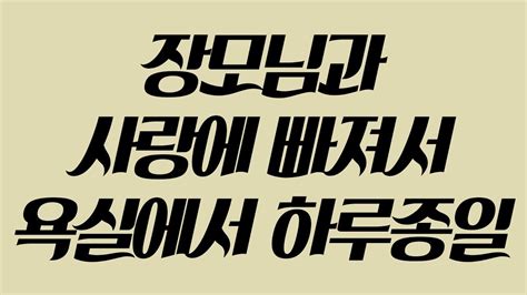 실화사연 장모님과 사랑에 빠져서 욕실에서 하루종일 YouTube