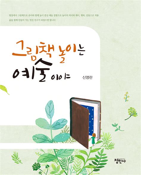 그림책 놀이는 예술이야 도서출판 정민사