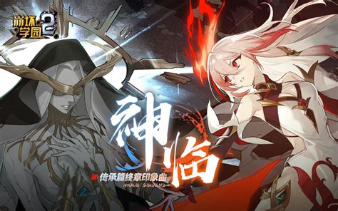 【崩坏学园2】传承篇·终章印象曲——「神临」 崩坏学园2 灵依娘desu 崩坏学园2 灵依娘desu 哔哩哔哩视频