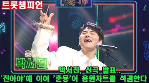 박서진 신곡 발표진아야에 이어 춘몽이 음원차트를 석권한다→트롯챔피언 무대에서 폭발적인 퍼포먼스 미리보기 Youtube