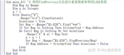 vba代码解决方案第8讲：利用findprevious进行重复搜索及利用like查找 知乎