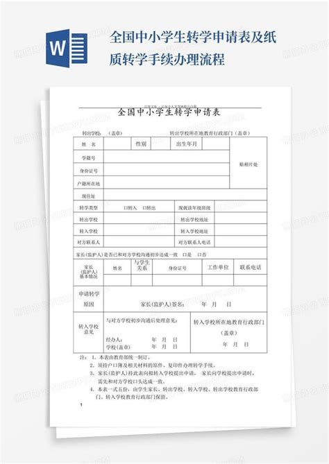 全国中小学生转学申请表及纸质转学手续办理流程Word模板下载 编号qowybbpx 熊猫办公