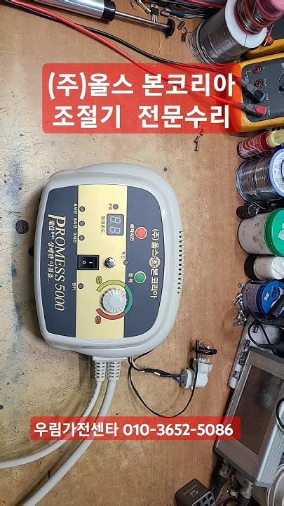 올스본코리아 자동 온도 조절기 수리 전기온열매트수리 개인용 조합자극기수리 Promess 5000 수리 듀죤의료기수리 전기장판 전기매트 조절기수리 Youtube