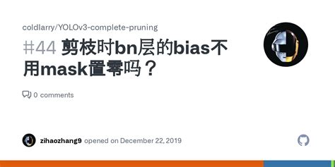 剪枝时bn层的bias不用mask置零吗 Issue coldlarry YOLOv complete pruning GitHub