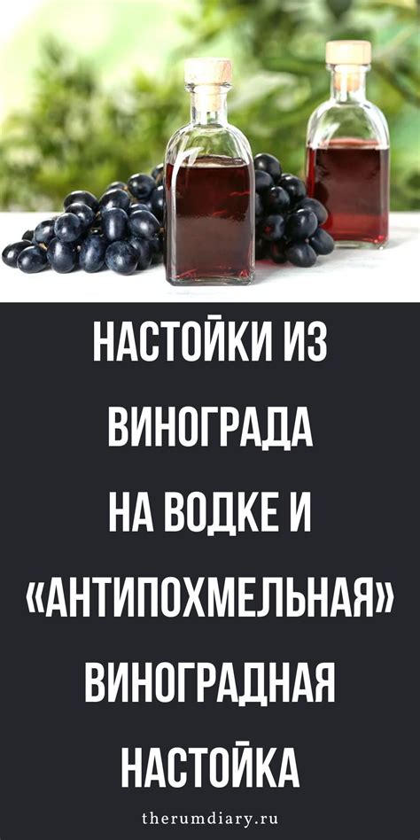 Настойка винограда на водке