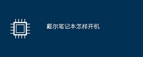 戴尔笔记本怎样开机 叮当号