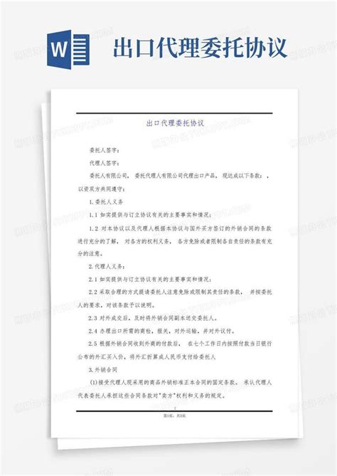 出口代理委托协议Word模板下载 编号qnymkarb 熊猫办公