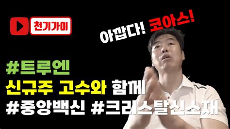 코아스 상한가 아침 종목브리핑에 언급해놓고 추천을 못한 천기가이 5월 17일 아침매매 신규주 트루엔 기법강의까지 함께 중앙백신 크리스탈신소재 잘 먹고 나왔다