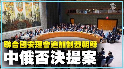 聯合國安理會追加制裁朝鮮 中俄否決提案。週四，聯合國安理會投票，對朝鮮追加制裁。北京和莫斯科投了否決票，其餘13個安理會成員國都贊成美國起草的