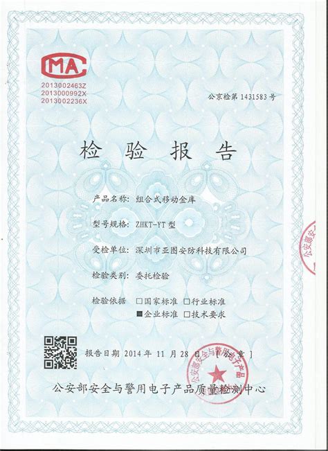 检测认证深圳市亚图安防科技有限公司