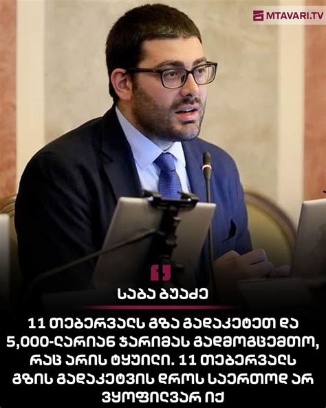 მთავარი არხი • Mtavari Arkhi 🔻 ოლიგარქის პოლიციამ ძლიერი საქართველოს წევრი საბა ბუაძე 5 000