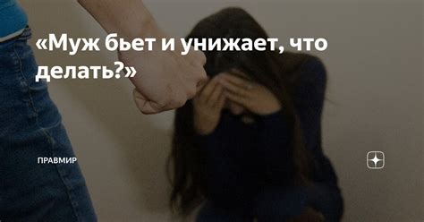 Муж бьет и унижает что делать Правмир Дзен