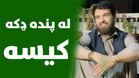 د ملا کیسه Youtube