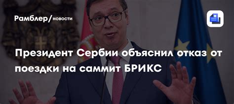 Президент Сербии объяснил отказ от поездки на саммит БРИКС Рамблер новости