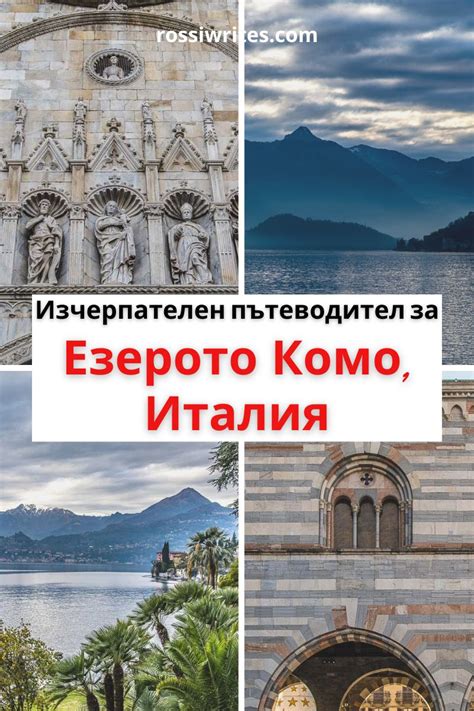 Пътеводител за езерото Комо Италия градове забележителности