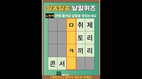 세로로 편하게 보세요 나의 두뇌건강 나이는 치매예방두뇌건강100세시대낱말퀴즈 Youtube