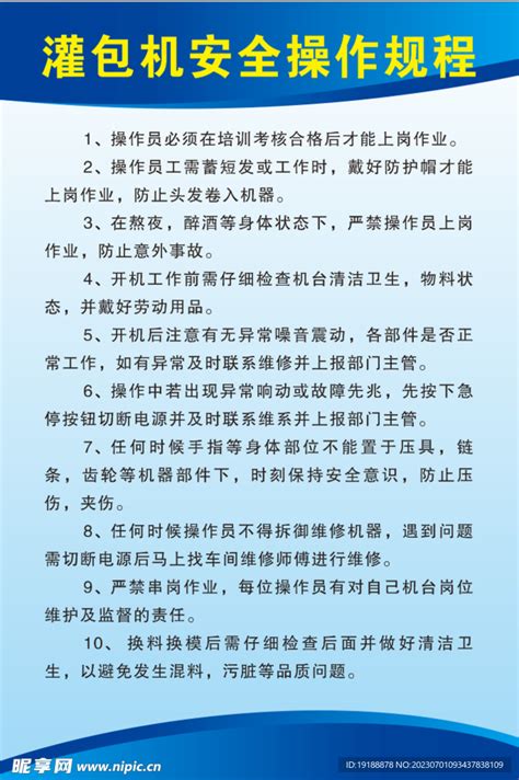 灌包机安全操作规程设计图 广告设计 广告设计 设计图库 昵图网