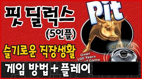 대환장 난리법석파티 핏딜럭스 보드게임방법 플레이룰설명동영상 플레이동영상 Youtube