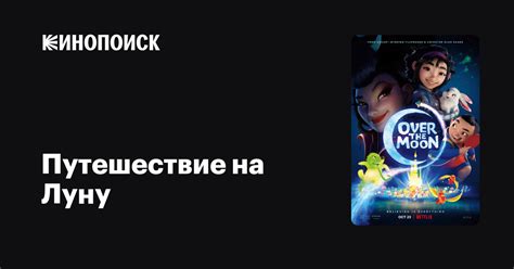 Путешествие на Луну (2020) — Кинопоиск
