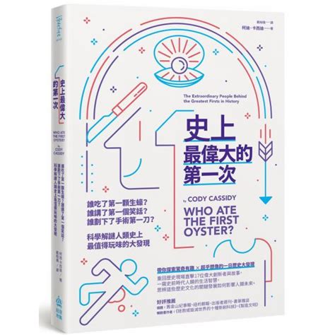 史上最偉大的第一次 心靈人文科普 Yahoo奇摩購物中心