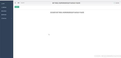 基于springbootvue的微信小程序的智慧校园平台的设计与实现springbootvue智慧校园物联网平台源码 Csdn博客