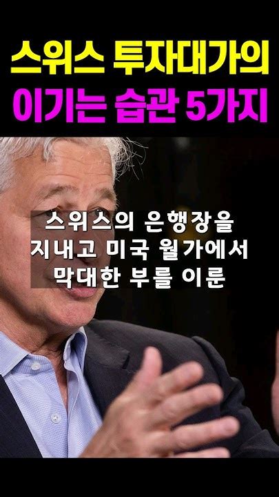 스위스 투자 대가의 이기는 습관 5가지 주식 투자 재테크 Youtube