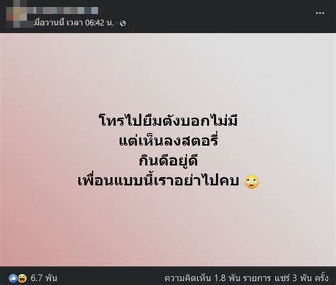 หนุ่มตัดพ้อ ยืมเงินเพื่อน ไม่ให้ แต่เห็นสตอรี่กินดีอยู่ดี ลั่นแบบนี้ควร