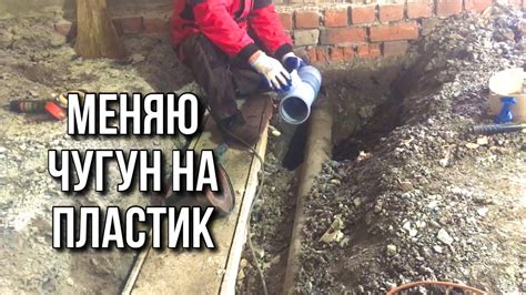 Переход с чугуна на пластик. Канализация частного дома. - YouTube