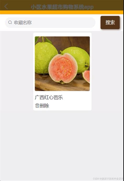 2025年毕设ssm小区水果超市购物系统app论文源码 Csdn博客