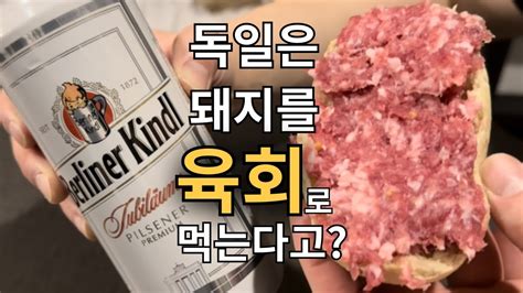 독일 생 돼지고기 육회를 먹어봤습니다 Youtube