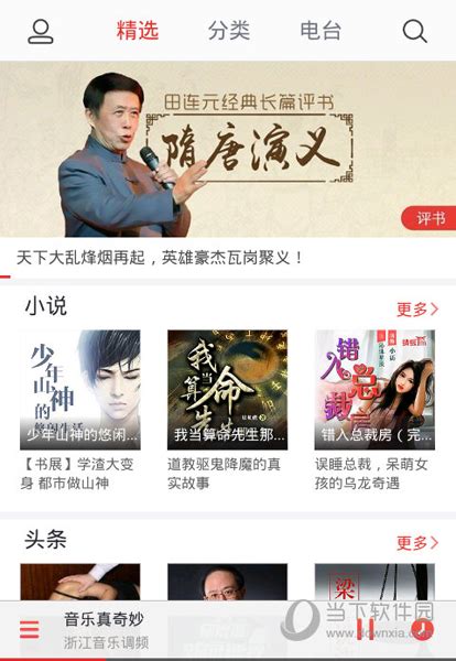 蜻蜓fm下载的文件怎么转换成mp3 蜻蜓fm收音机转mp3方法 当下软件园