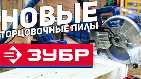 Новые торцовочные пилы ЗУБР - YouTube