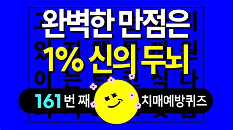 완벽한 만점은 1 신의 두뇌의 소유자 숨은단어찾기 치매예방퀴즈 단어찾기 단어퀴즈 가로세로 단어퀴즈 Youtube