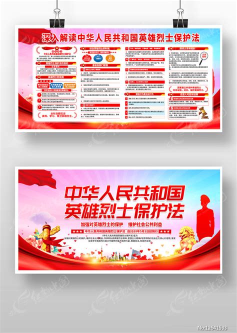 图解中华人民共和国英雄烈士保护法展板图片下载红动中国
