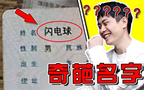 【奇葩名字大赏】大爷名字叫闪电球？喝水慎入笑吐了 老鸽子从不鸽 老鸽子从不鸽 哔哩哔哩视频