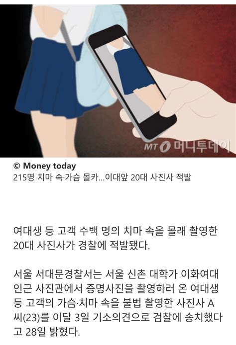215명 치마 속·가슴 몰카이대앞 20대 사진사 적발 유머움짤이슈 에펨코리아