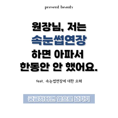 당신이 속눈썹 연장하면 Aㅏ픈이유연장에 대한 오해 네이버 블로그