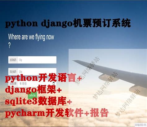基于python的django框架和sqlite3数据库实现的机票预订系统源码 送码网