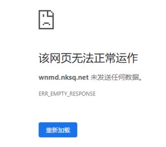 ERR EMPTY RESPONSE 原因与解决方法 付杰博客