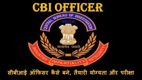 Cbi ऑफिसर कैसे बनें जानें कहां करें आवेदन क्या है योग्यता और चयन